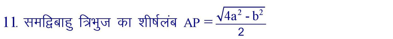 Mensuration Formula : क्षेत्रमिति के सूत्र » Formula In Maths