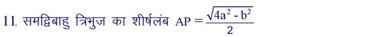 Triangle Formula In Hindi » Formula In Maths