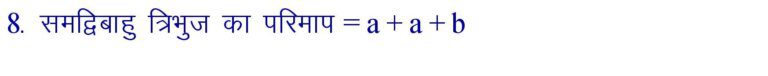 Mensuration Formula : क्षेत्रमिति के सूत्र » Formula In Maths