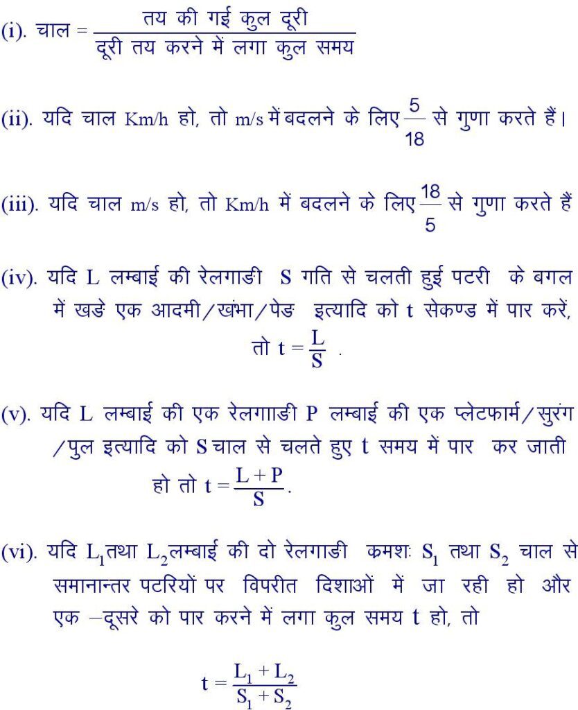 Trains : रेलगाड़ी » Formula In Maths