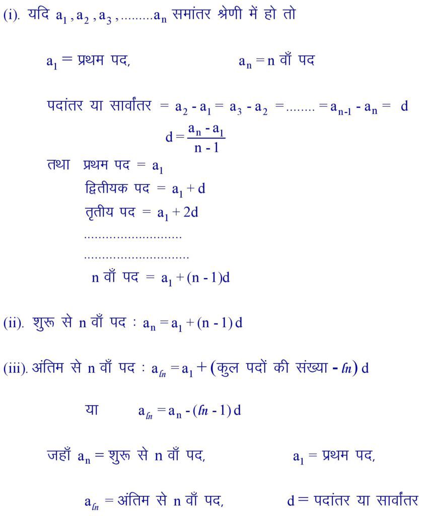 Arithmetic Progression : समान्तर श्रेणी » Formula In Maths